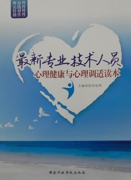 专业技术人员心理健康与心理调适读本 欧阳旭辉 主编 国家行政学院出版社
