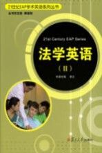 法学英语.Ⅱ