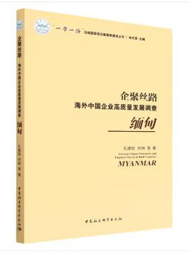 企聚丝路海外中国企业高质量发展调查 缅甸 9787522710310
