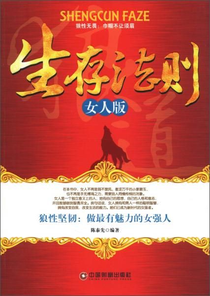 生存法则:女人版9787504743718