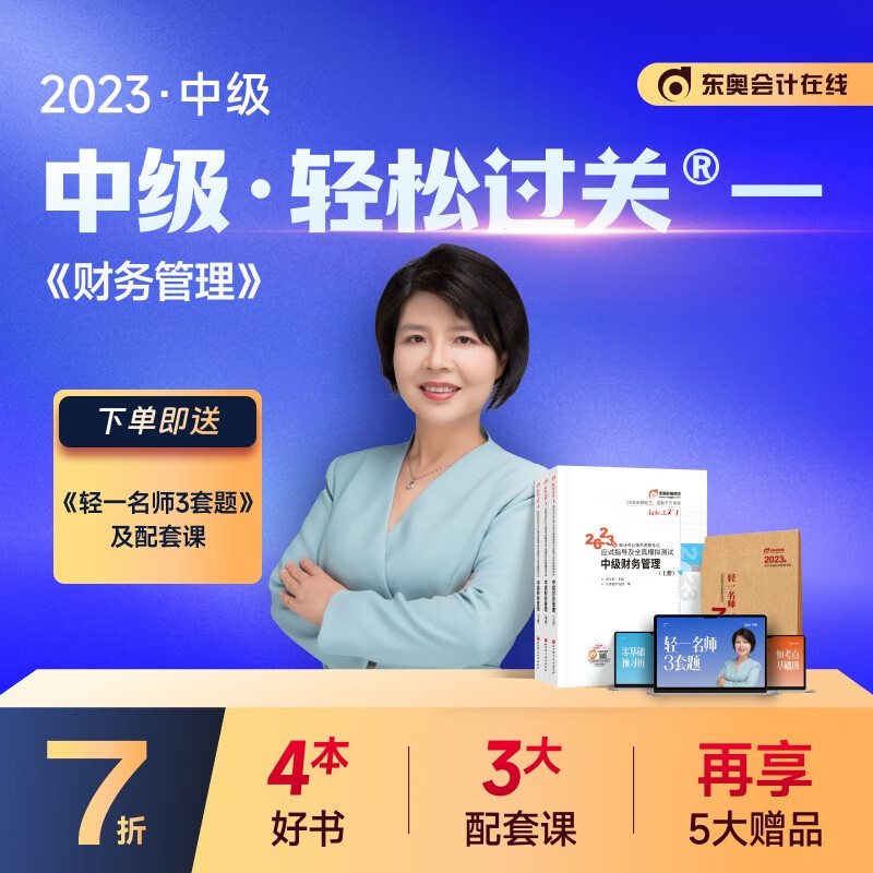 【官方现货】东奥2023年中级会计职称教材考试辅导书会计师应试指导及全真模拟测试2023轻松过关1 财务管理