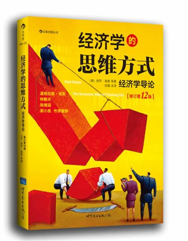 经济学的思维方式【好书，下单速发】