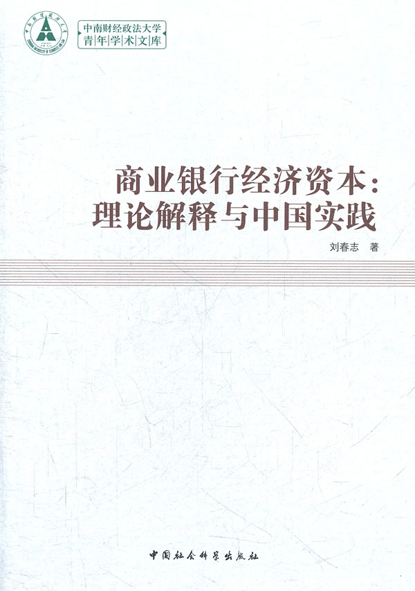 商业银行经济资本
