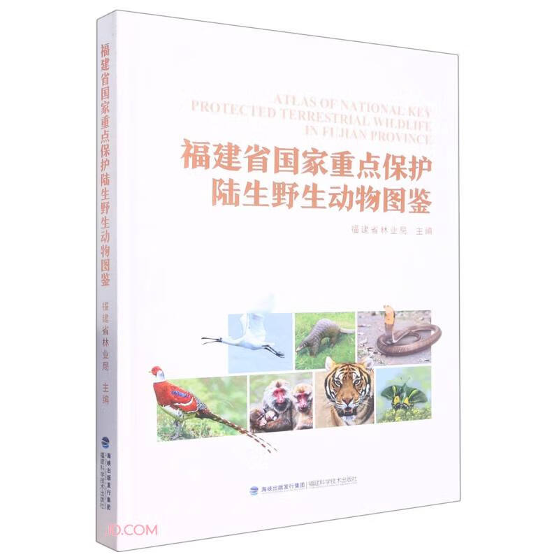 福建省国家重点保护陆生野生动物图鉴(精)