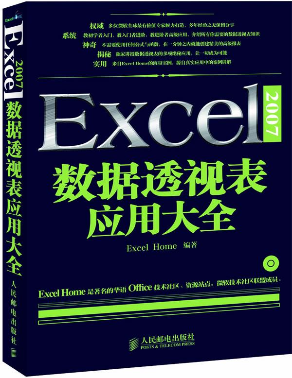 Excel 2007数据透视表应用大全