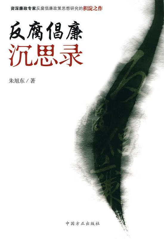 反腐倡廉沉思录【好书，下单速发】
