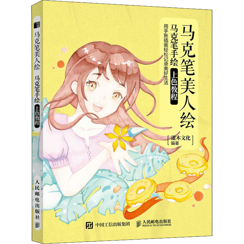 马克笔美人绘 马克笔手绘上色教程 图书