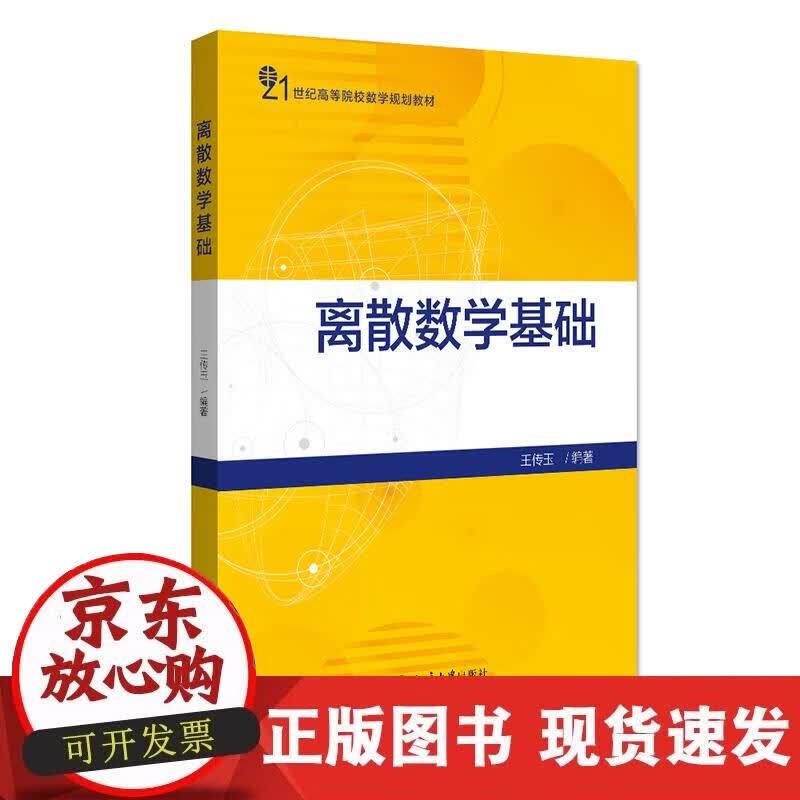 【现货】离散数学基础