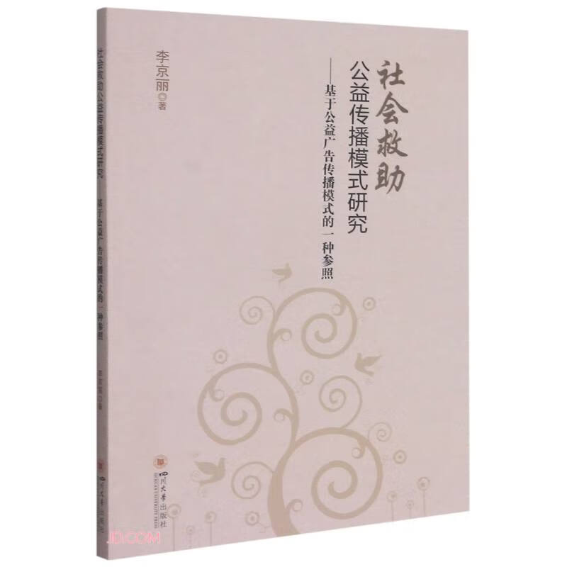 社会救助公益传播模式研究 : 基于公益广告传播模式的一种参照