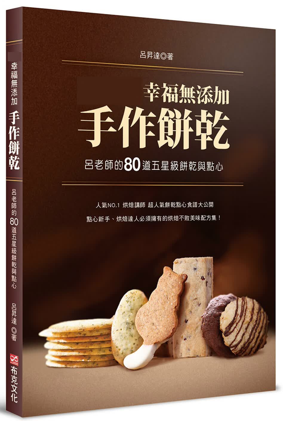 预售 幸福无添加手作饼干 吕老师的80道五星级饼干与点心 布克文化 台版原版 饮食
