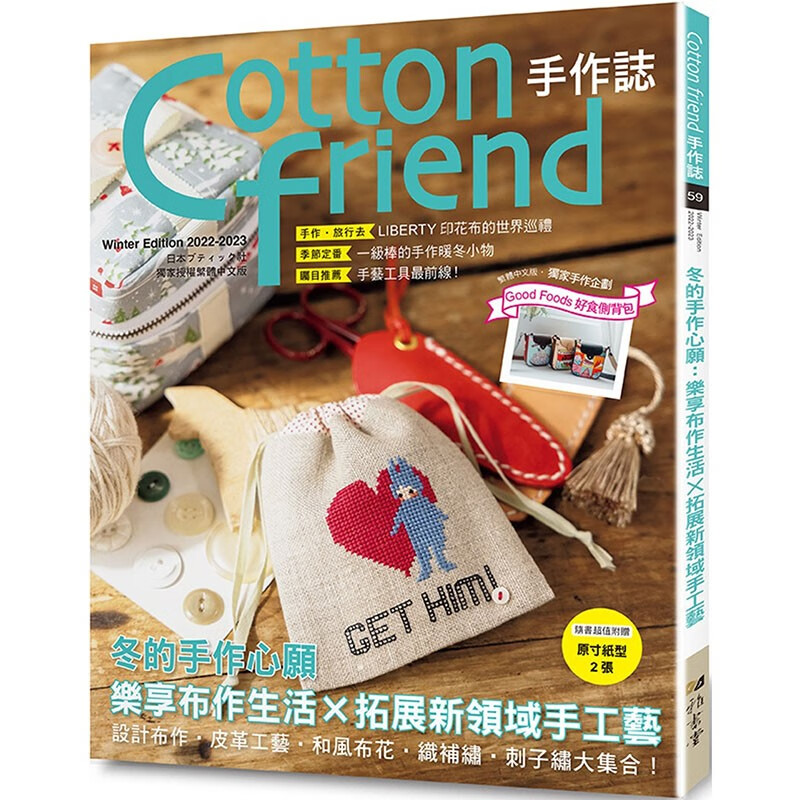 台版 Cotton friend手作志.59 雅书堂 BOUTIQUE SHA 冬的手作心愿乐享布作生活手作布包生活DIY书籍 红色