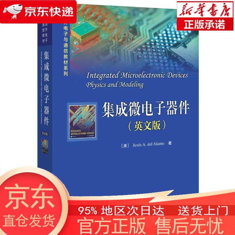 【全新速发】集成微电子器件（英文版） Jesus A. del Alamo 电子工业出版社