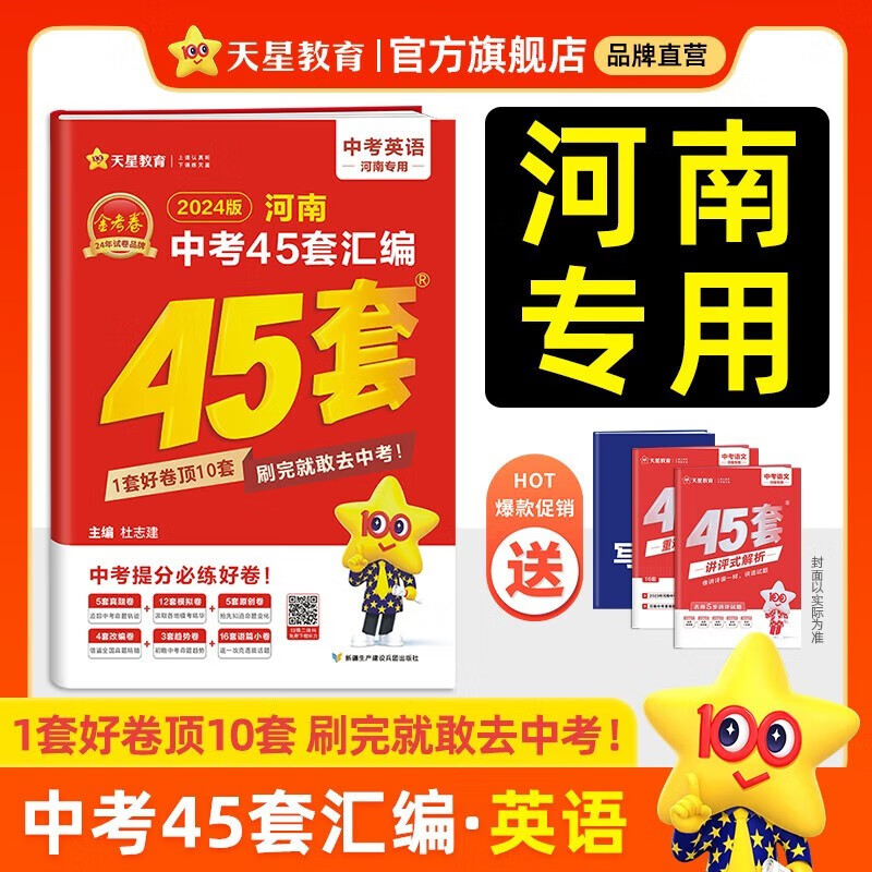 【科目自选】2024新版金考卷河南中考45套汇编语文数学英语物理化学历史政治地理生物河南中考真题试卷汇编 【河南专版】中考英语