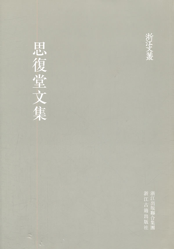 浙江文丛:思復堂文集