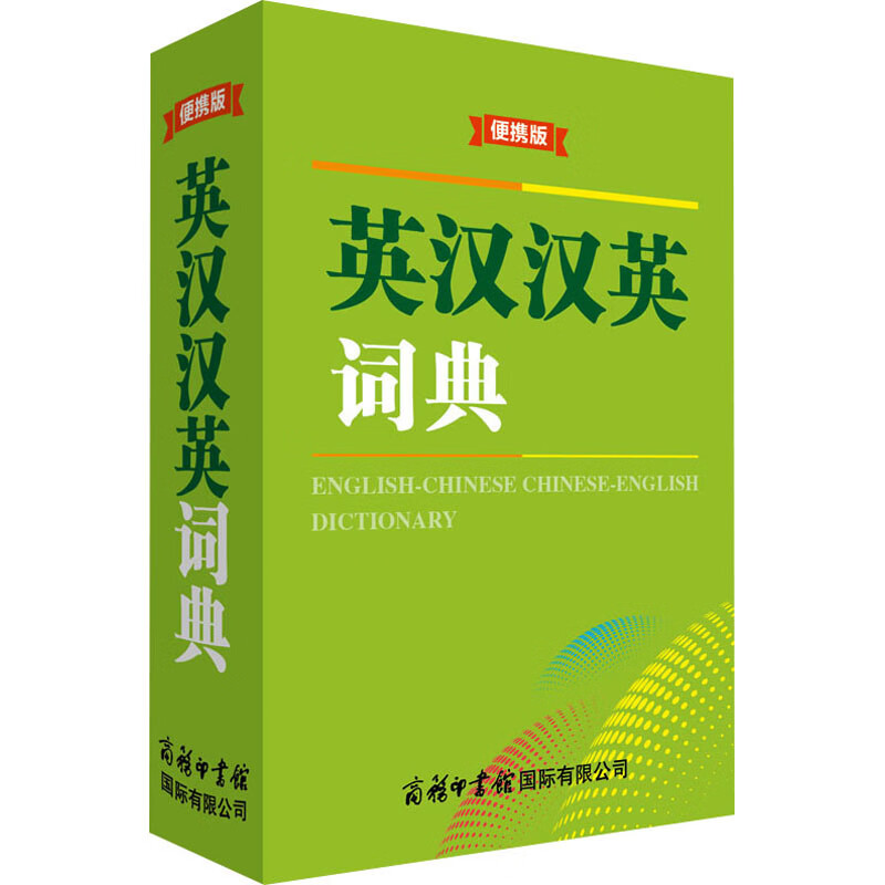 英汉汉英词典 便携版 图书