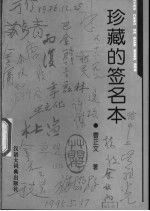 珍藏的签名本