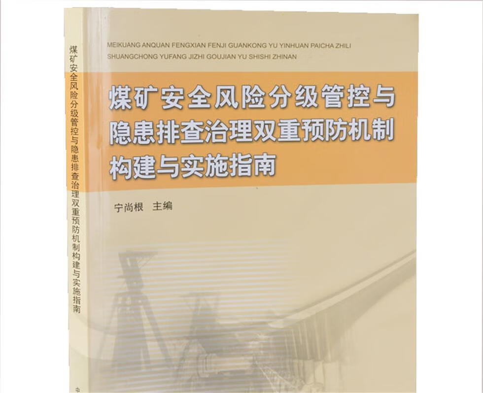 煤矿安全风险分级管控与隐患排查治理双重预防机制构建与实施指南 宁尚根 编 中国矿业大学出版社