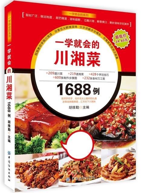 一学就会的川湘菜1688例9787518012541