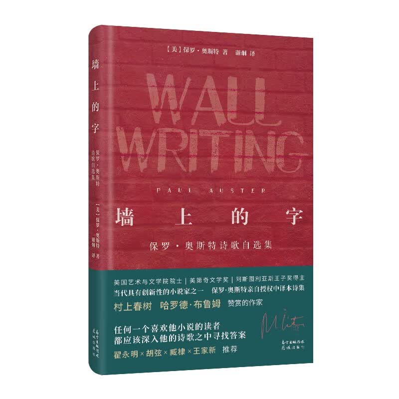 墙上的字 保罗·奥斯特诗歌自选集【精选】