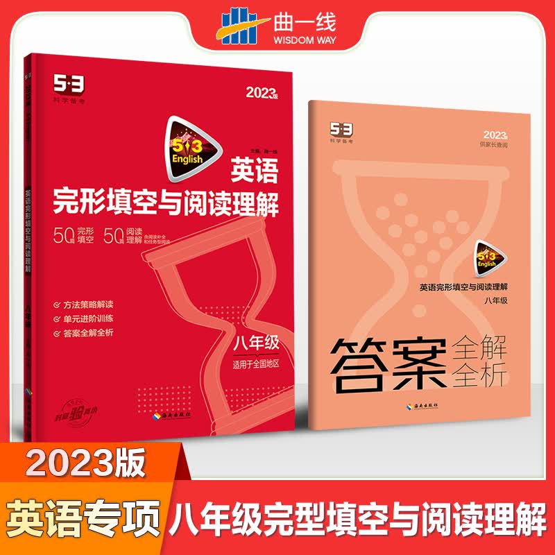 2023版 53英语八年级完形填空与阅读理解专项训练 通用版5.3五三英语初中初二8年级上下册课外阅读训练习册题完型五年中考三年模拟 八年级英语【完形填空与阅读理解】 八年级/初中二年级
