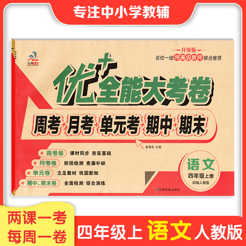 优+全能大考卷四年级上下册语文数学英语同步课本课时人教版RJ北师版苏教版陕旅版小学生练习题周考月考期中期末单元测试卷子 语文人教版 上册