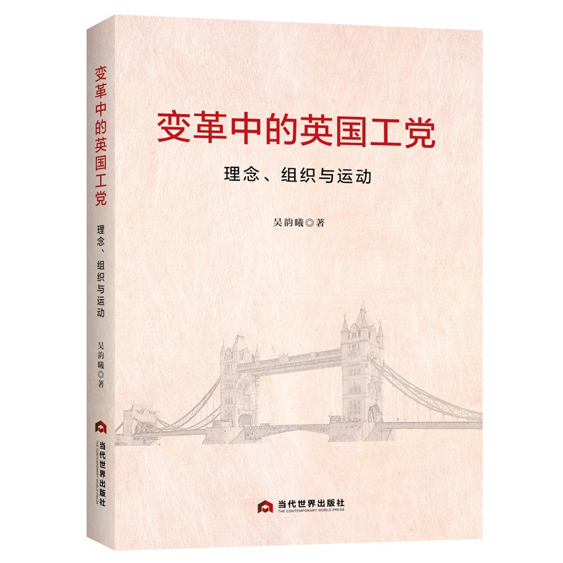 变革中的英国工党：理念、组织与运动