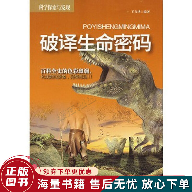 破译生命密码