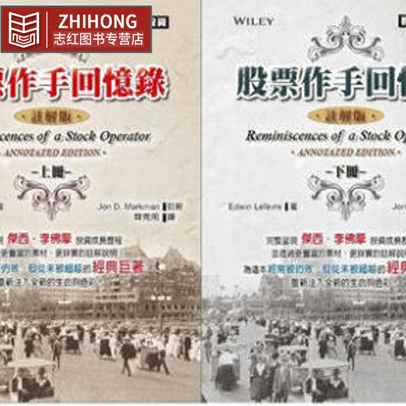现货 股票作手回忆录注解版上下共2册 Edwin 寰宇 齐克用译 台版原版 股票投资