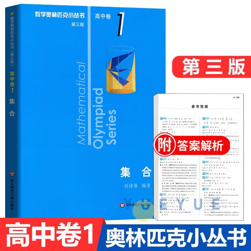 【可选】2021数学奥林匹克小丛书 奥数小丛书 小蓝本 竞赛（第三版）高中A辑+高中B辑：高中卷 1-18 高考数学题型与技巧 高中数学竞赛题 卷1 集合