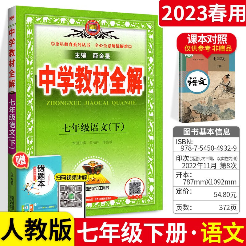 初中学教材全解七年级下册语文人教版