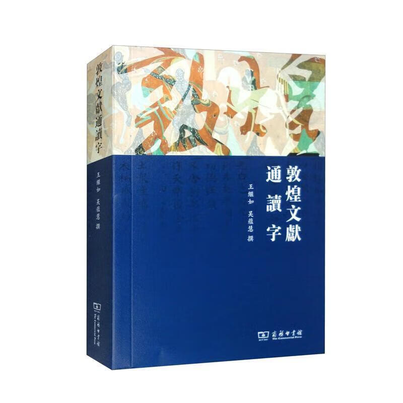 敦煌文献通读字 9787100212038 王继如,吴蕴慧 商务印书馆 9787100212038