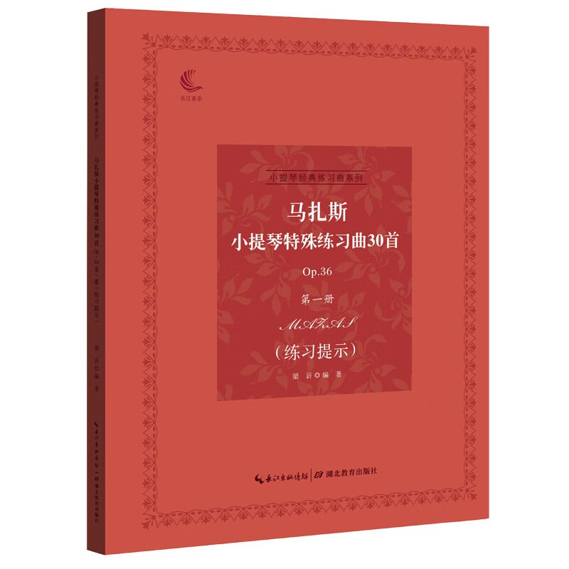 马扎斯小提琴特殊练习曲30首Op36*一册 练习提示 小提琴经典练习曲系列 提琴演奏练习书籍