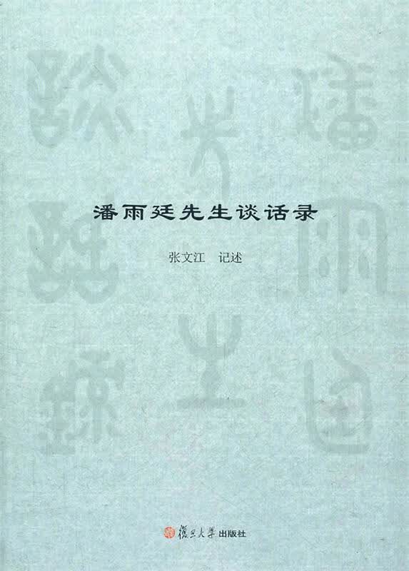 潘雨廷先生谈话录