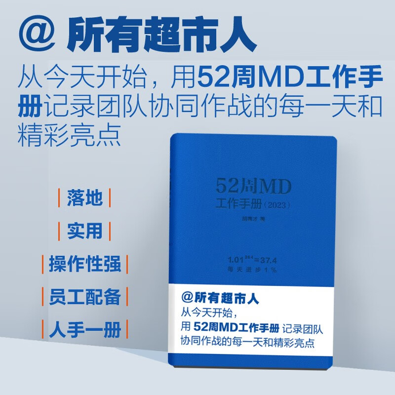 2023全年52周MD工作手册 商超工作指导落地实操手册人手一册打造团队 2023年日历 记事本