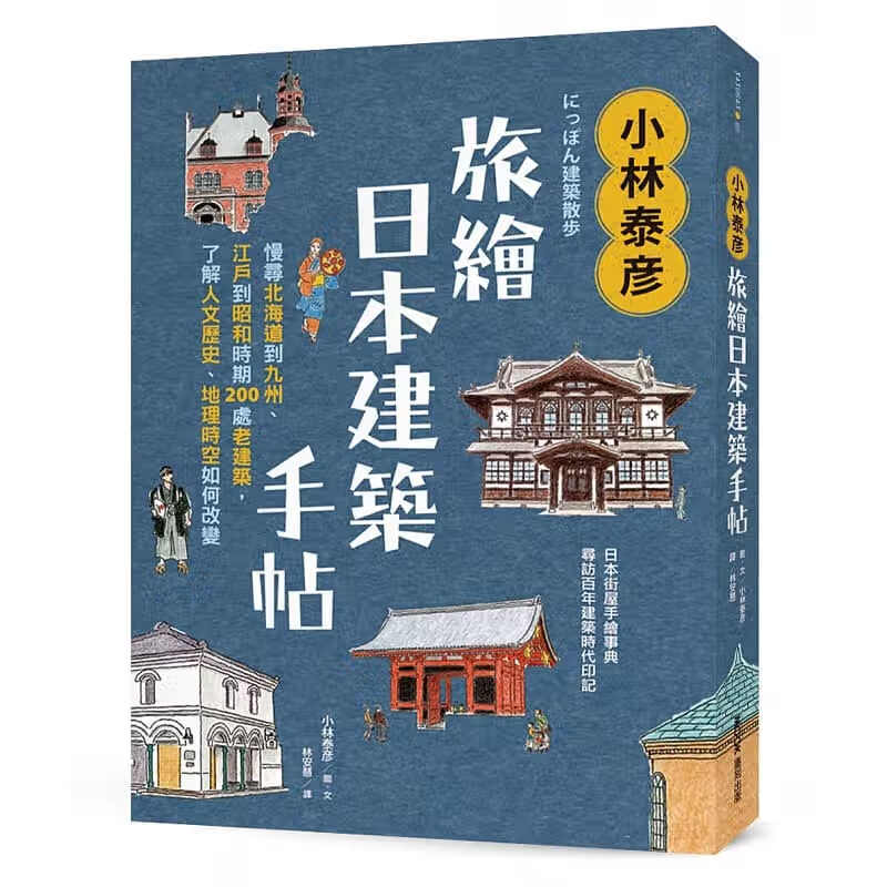 预售 小林泰彦小林泰彦旅绘日本建筑手帖：慢寻北海道到九州岛岛岛岛岛岛岛岛岛岛、江户到昭和时期