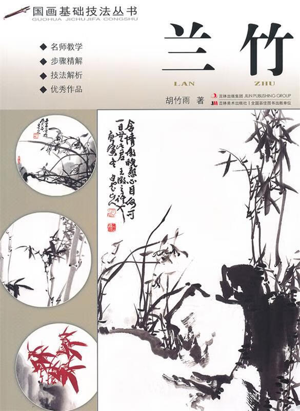 兰竹 胡竹雨 著【书】