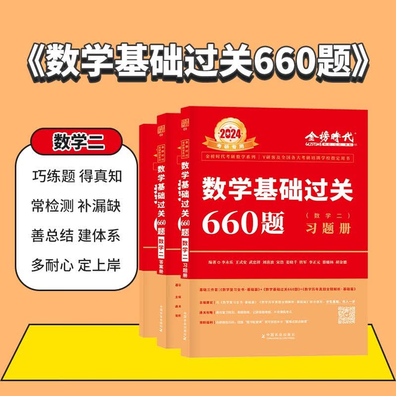 金榜时代2024考研数学真题 武忠祥 李永乐 数学基础过关660题 数二 2024【基础阶段】