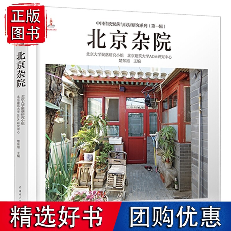 北京杂院(精)/中国传统聚落与民居研究系列