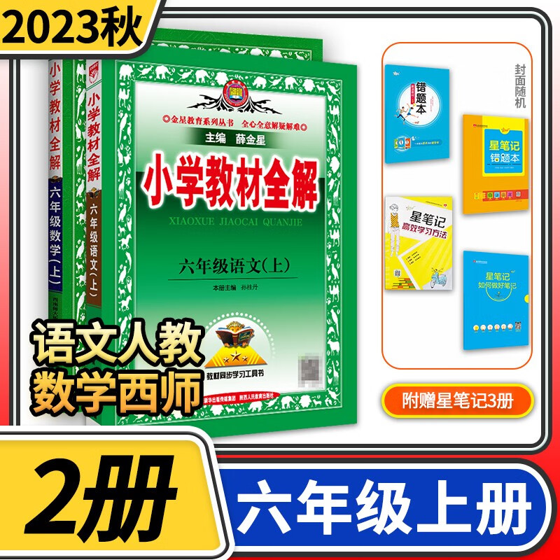 【科目自选】小学教材全解六年级薛金星教育6年级方案辅导同步讲解完全解读训练课本学习辅导练习资料教辅书 六年级上册2本/语文人教版+数学西南师大版