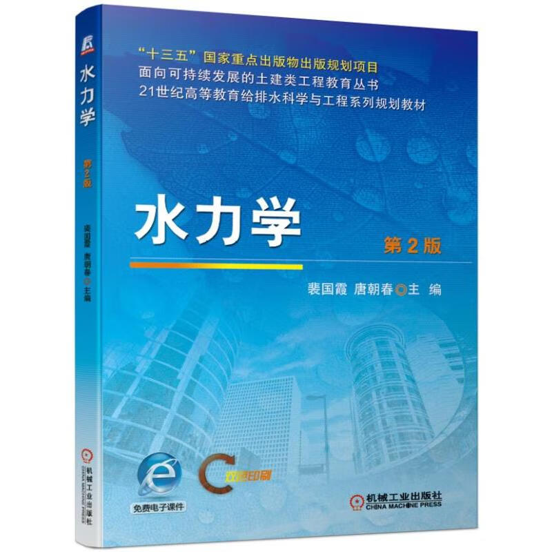 水力学 第2版