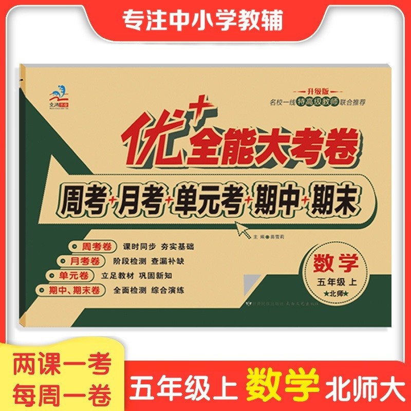 五年级优+加十全能大考卷语文数学英语上下册同步课本课时人教RJ北师陕旅版小学生同步练习周月考期中期末单元测试卷子小学5年语文数学英语试卷同课本内容 【数学北师版】上册