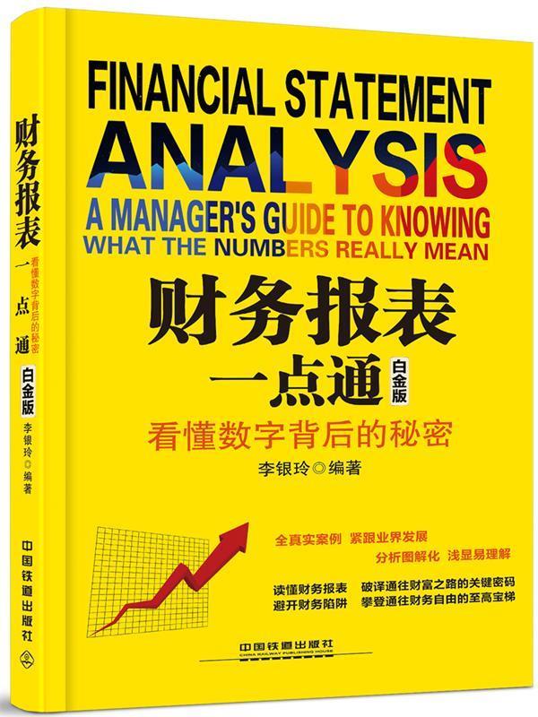 财务报表一点通 看懂数字背后的秘密（白金版） 9787113198503