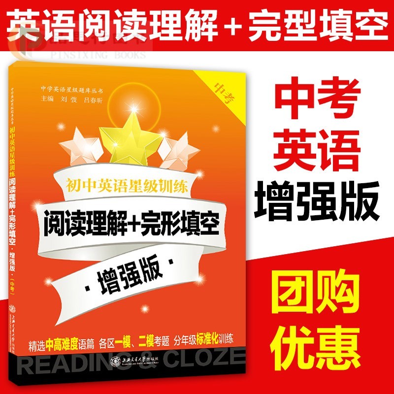 【可选】交大之星 初中英语星级训练 阅读理解+完形填空增强版首字母填空听力中考 9九年级初三新题型语 上海交通大学出版社 阅读理解+完形填空 增强版 大开本 1本