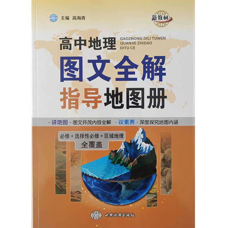 新教材 高中地理图文全解指导地图册 必修+选择性必修+区域地理