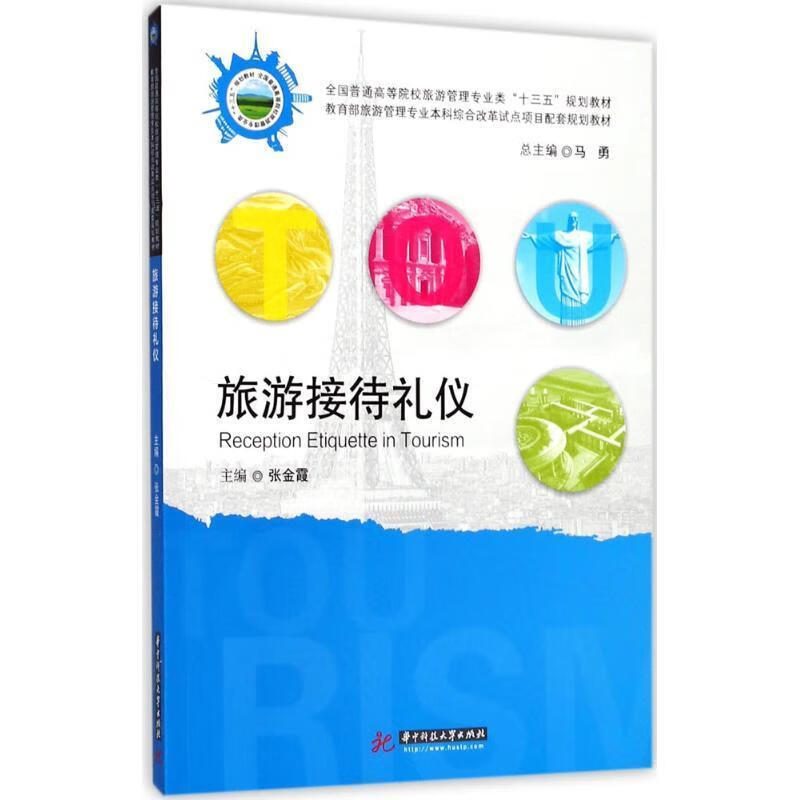 旅游接待礼仪 张金霞,杨洋,罗银川 华中科技大学出版社