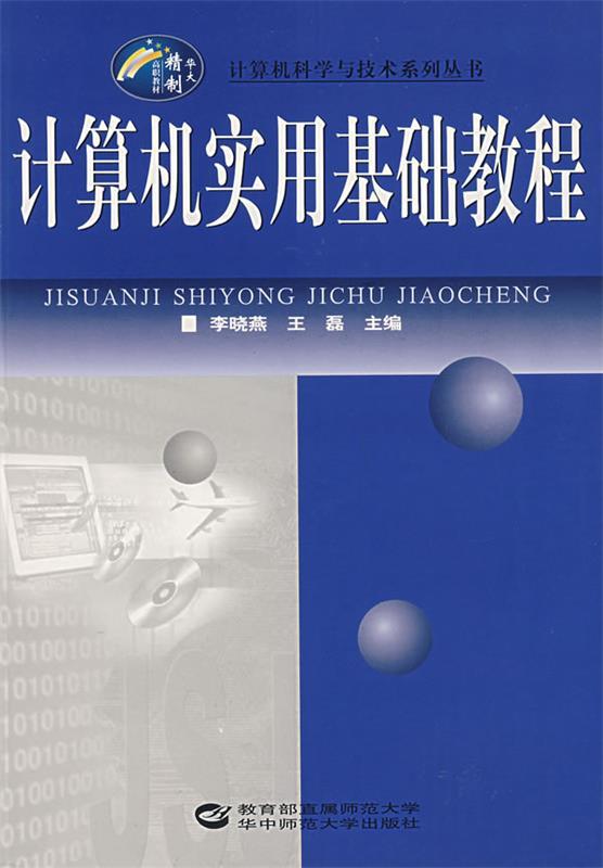 计算机实用基础教程
