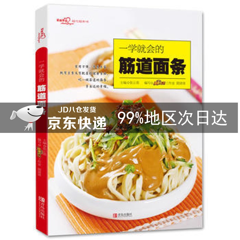 一学就会的筋道面条(爱心家肴系列) 张云甫 青岛出版社湖北籍 籍