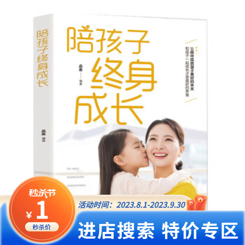 【特价专区】陪孩子终身成长  中国商出版社 品墨 著