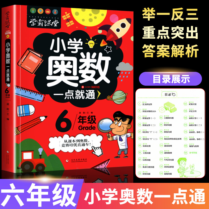 【自选】小学奥数一点就通一二三四五六年级竞赛培优训练 6年级