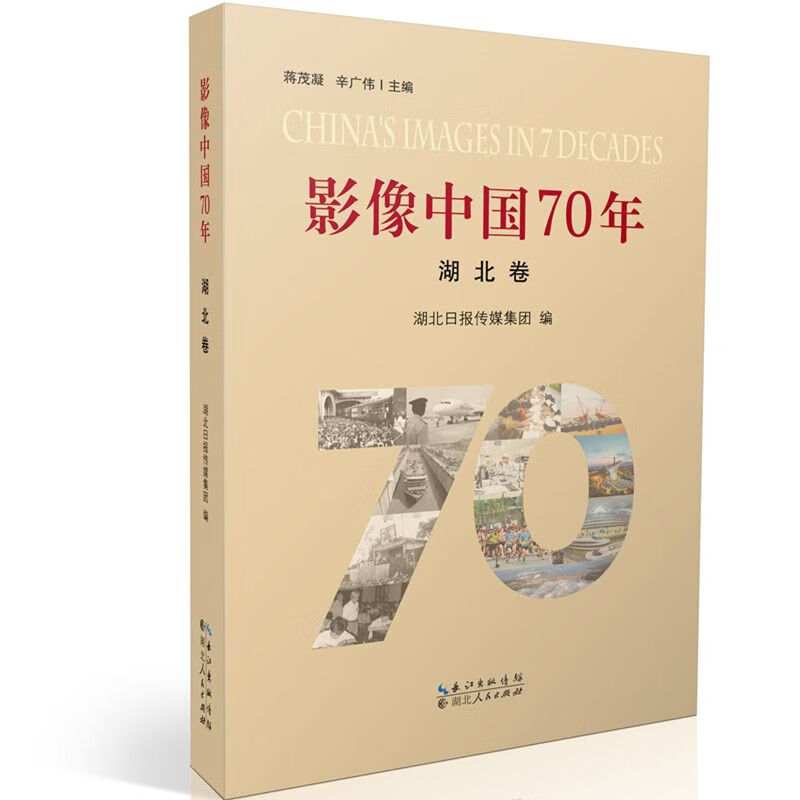 影像中国70年?湖北卷